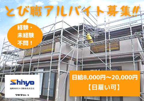 【とび職人（アルバイト）募集！！】頑張り次第で高収入！！経験・未経験は問いません！若い男女が活躍中！！明るく元気で、体力と早起きに自信のある方